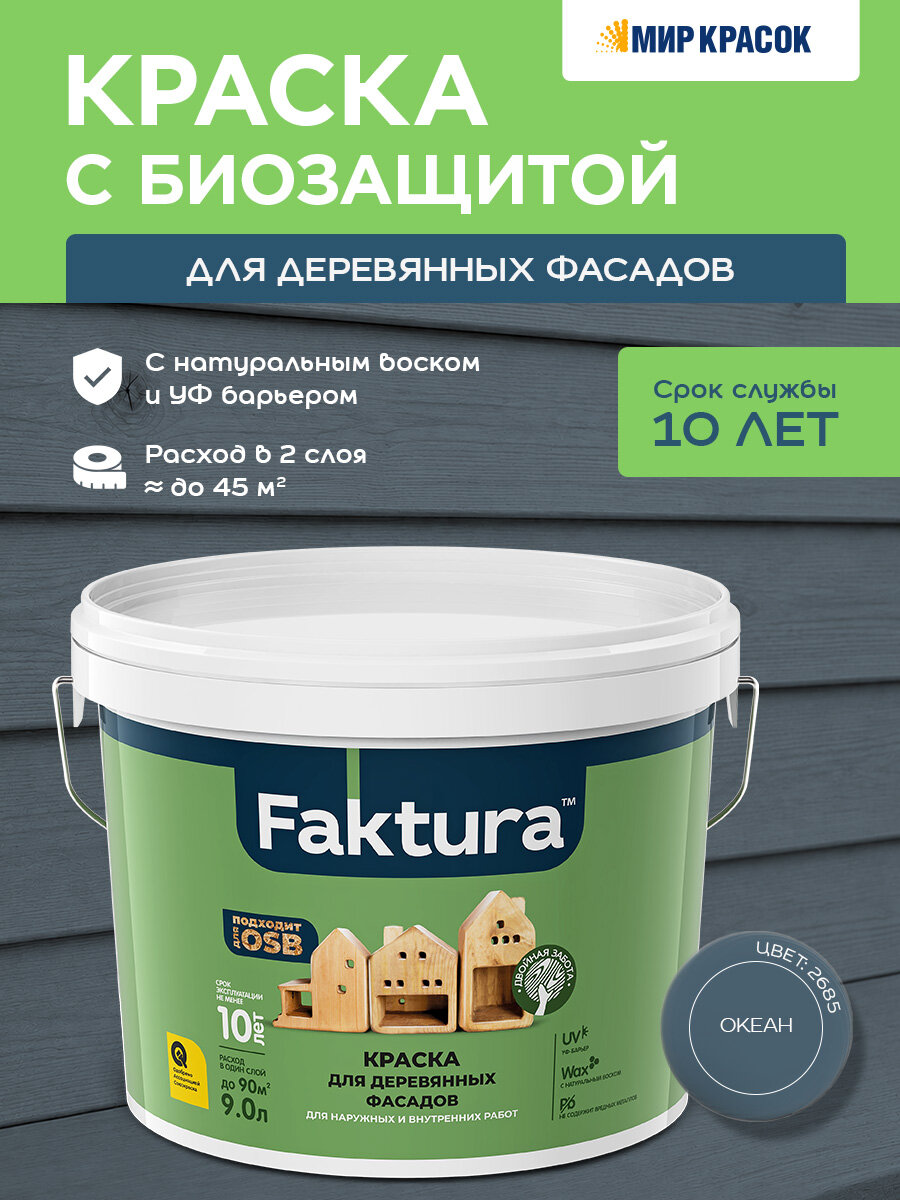 FAKTURA колерованная краска акриловая для деревянных фасадов с натурал. воском и биозащитой, вн/нар, цвет: 2685 (9л)