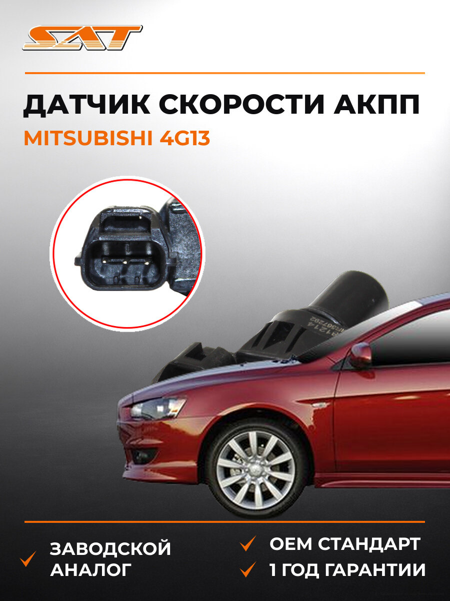 Датчик скорости автоматической коробки передач SAT STMR567292 Мицубиси Mitsubishi 4G13 1990-2015