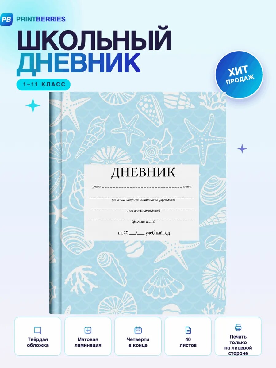 Школьный дневник морские звёзды коллаж арт океан пляж лет 21