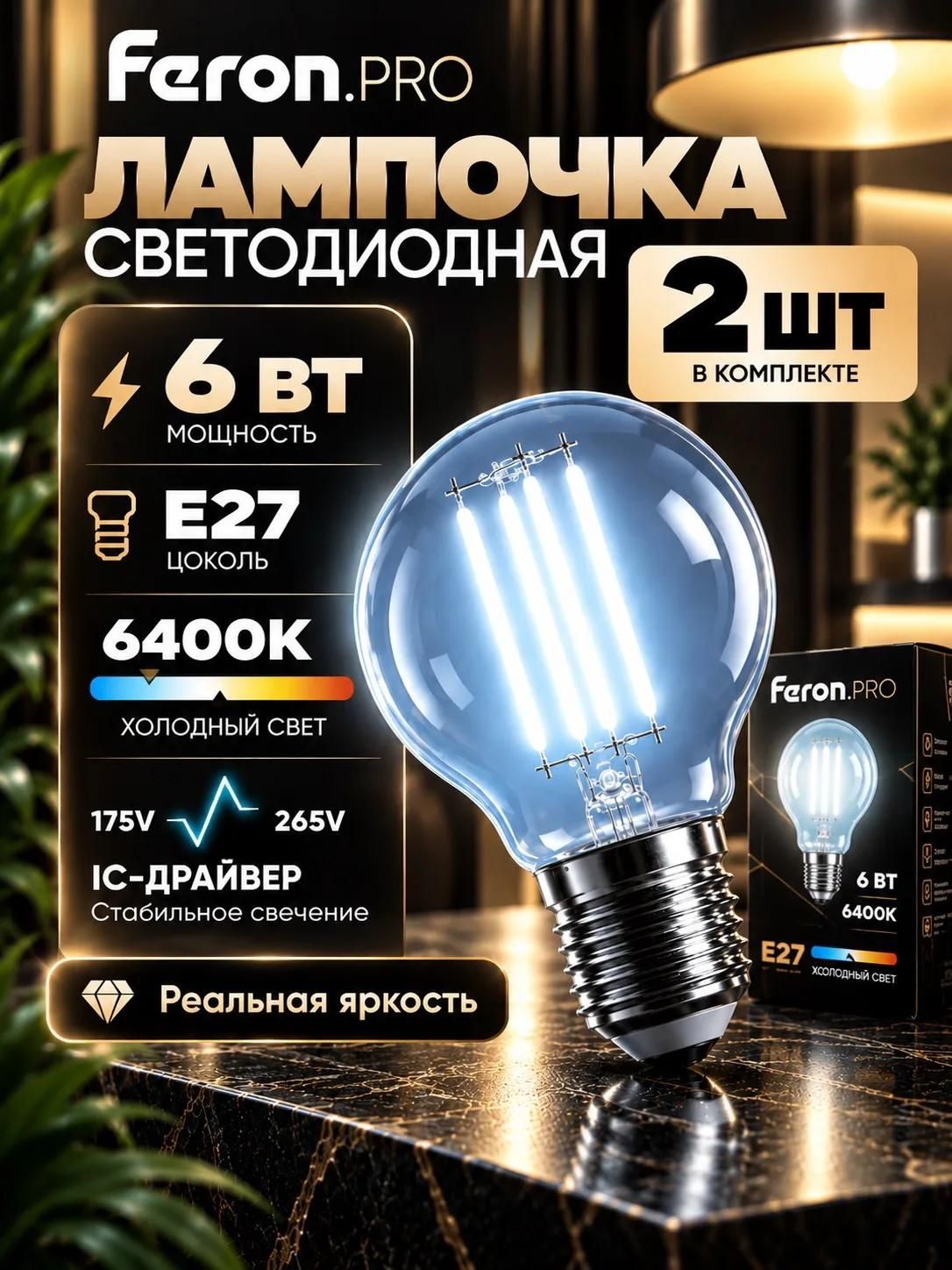 Лампа светодиодная шар E27 6 Вт 6400K холодный свет (2шт) Feron.PRO 48891