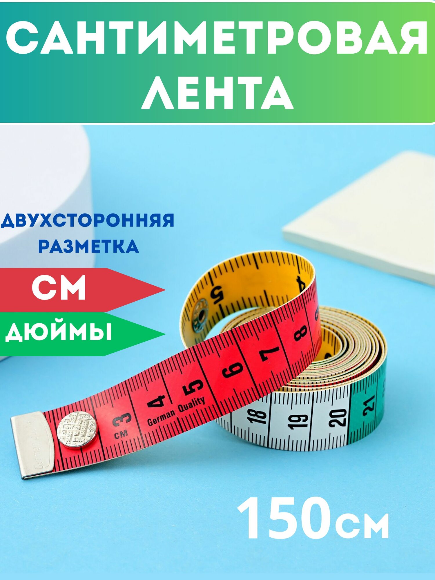 Сантиметровая лента 150 см / мерная лента для шитья / метр портновский