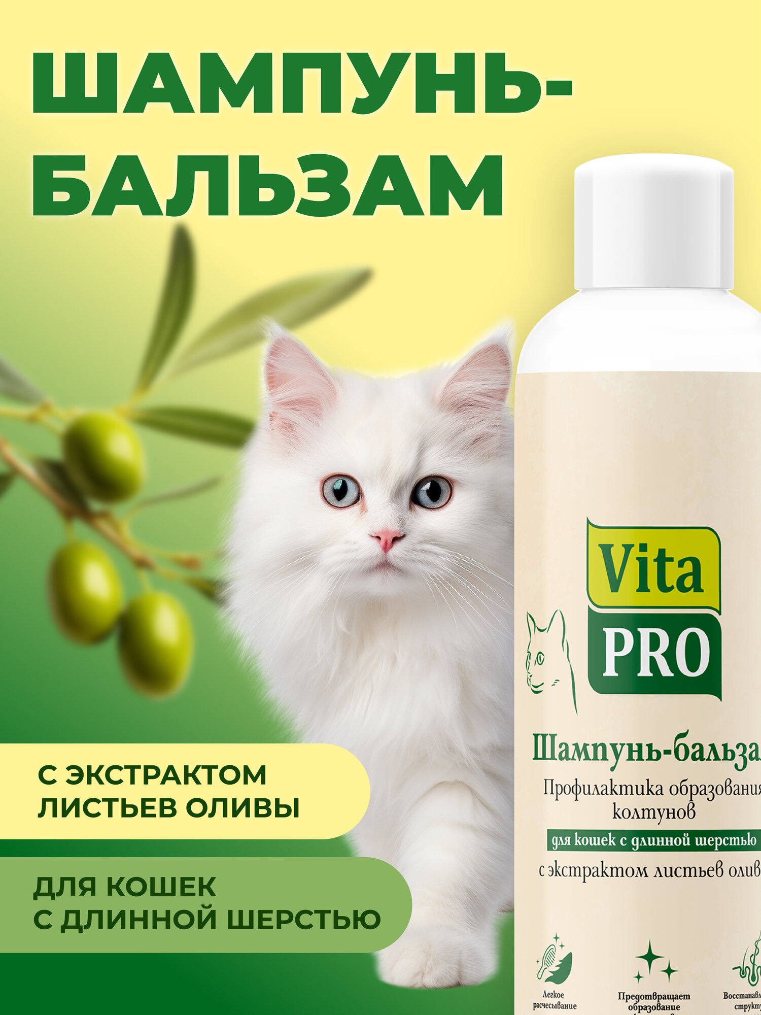 Шампунь-бальзам Vita Pro для кошек с длинной шерстью "Профилактика колтунов", 250 мл