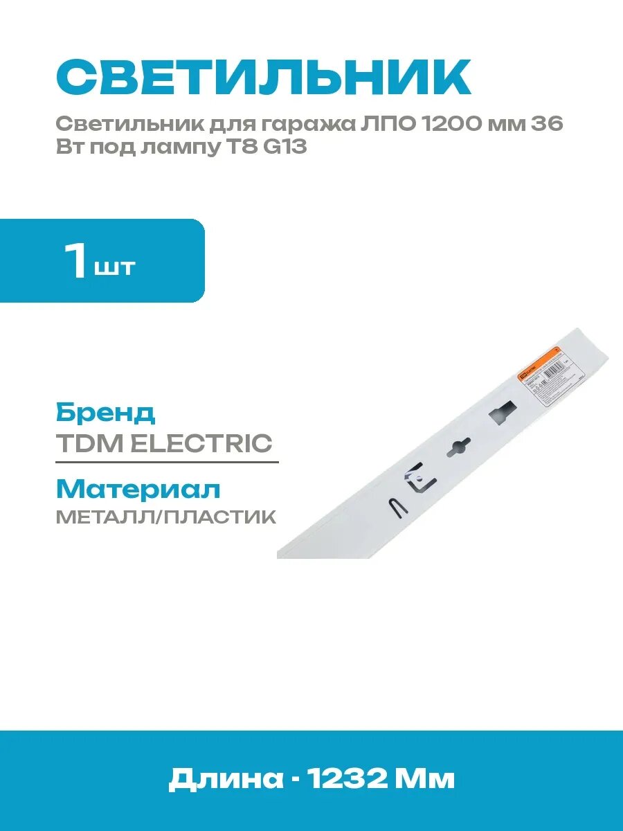 Светильник ЛПО 1232 мм потолочный под лампу T8 36 Вт офисный