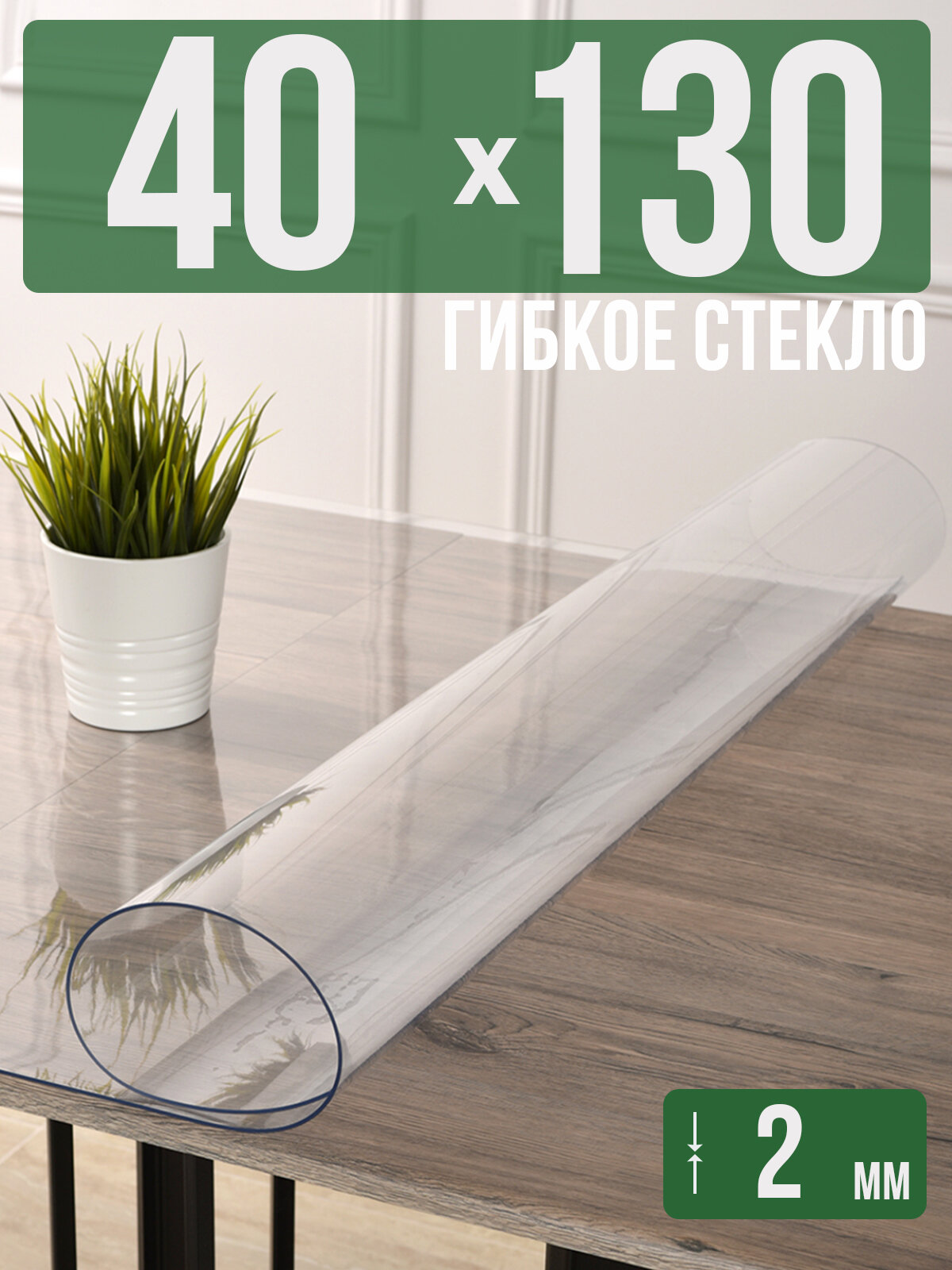 Силиконовая прозрачная скатерть ПВХ, гибкое мягкое стекло 2мм 40x130см клеенка на стол