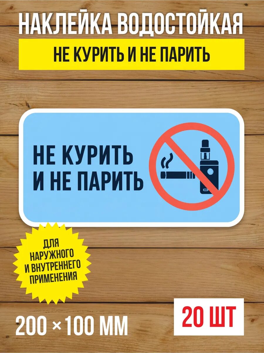 Наклейка «Не курить и не парить» виниловая, 200х100 мм, 20 шт