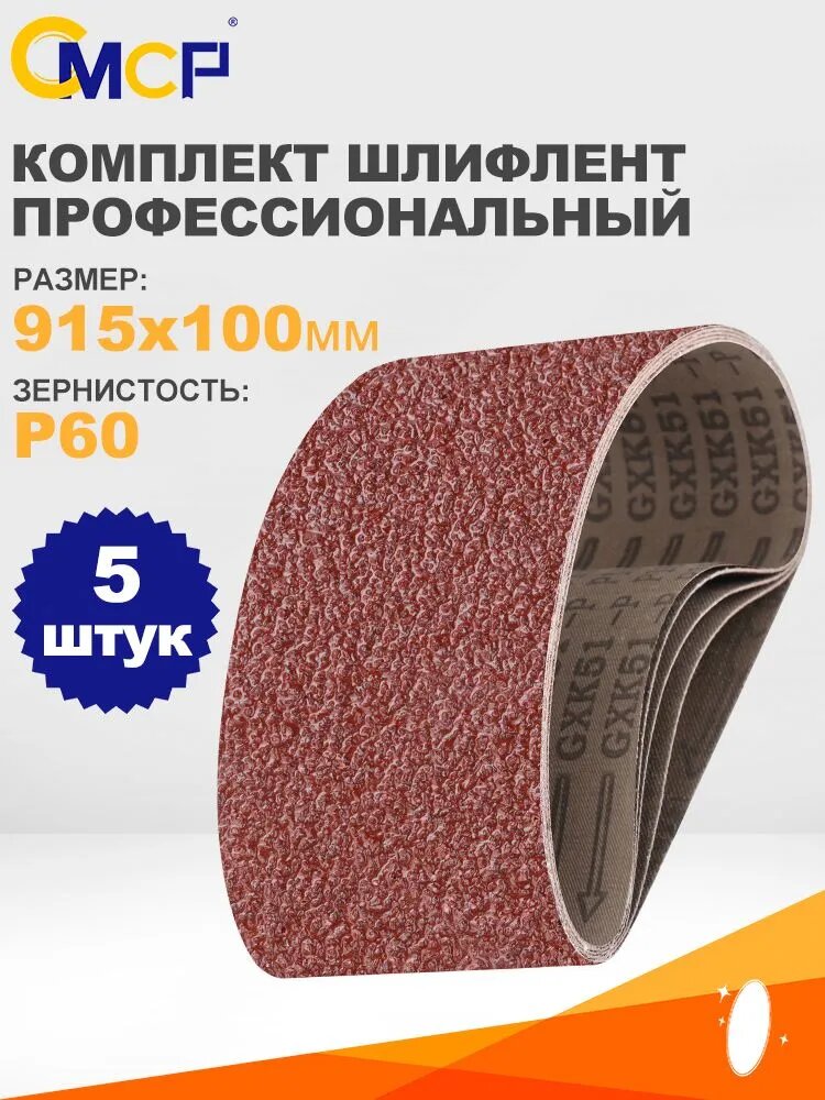 CMCP Лента шлифовальная 915 мм, 100 мм P60