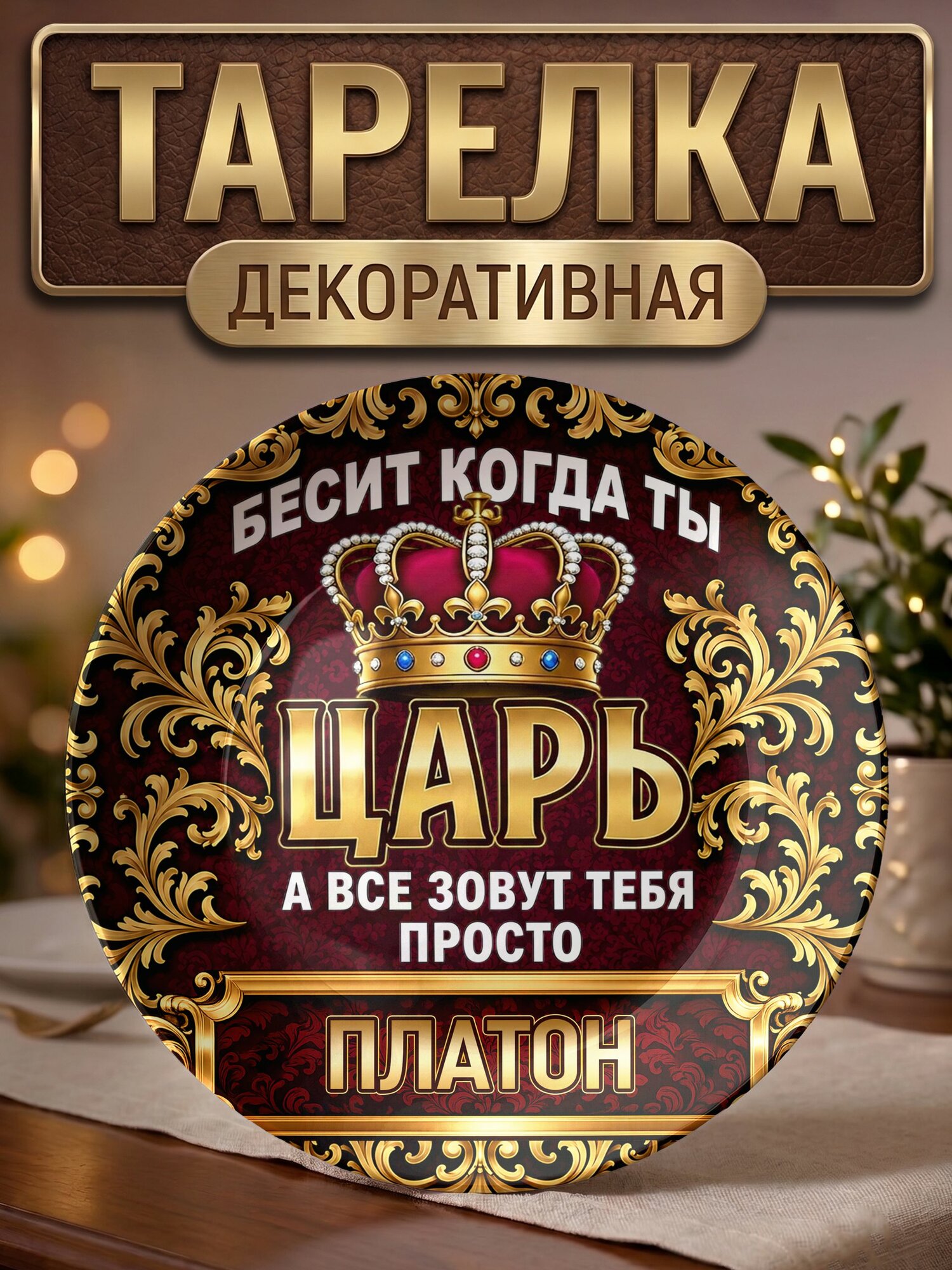 Тарелка декоративная Царь Платон