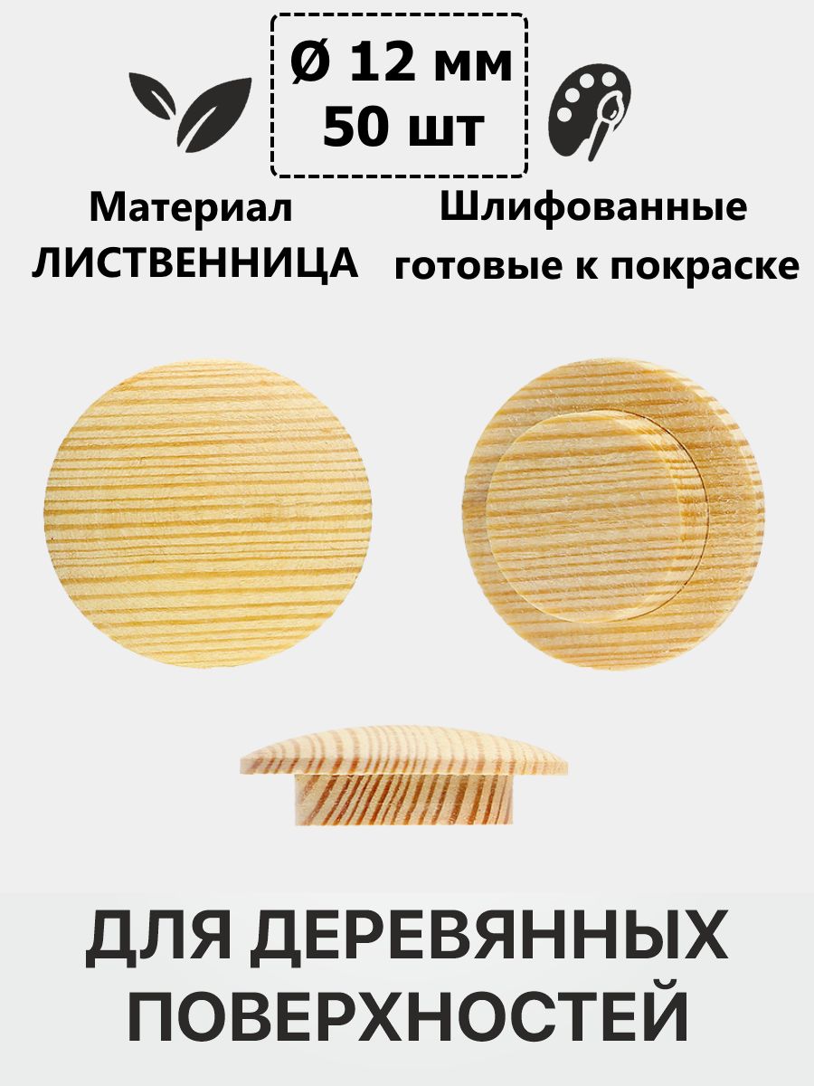 Заглушка деревянная на отверстие, D 12 мм, лиственница (50 шт/уп).