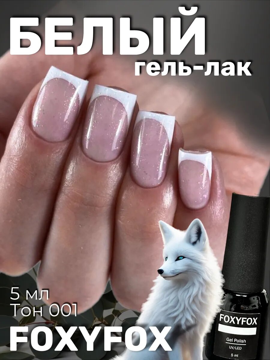 FOXYFOX Белый однослойный гель-лак для маникюра и педикюра, 5 мл, тон 001
