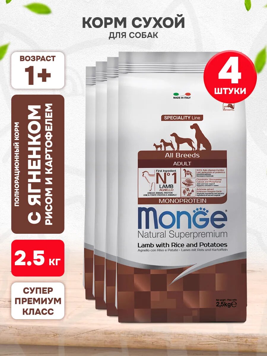 Корм сухой Monge Speciality Dog Lamb для взрослых собак всех пород, ягненок, рис и картофель, 2,5 кг х 4 шт