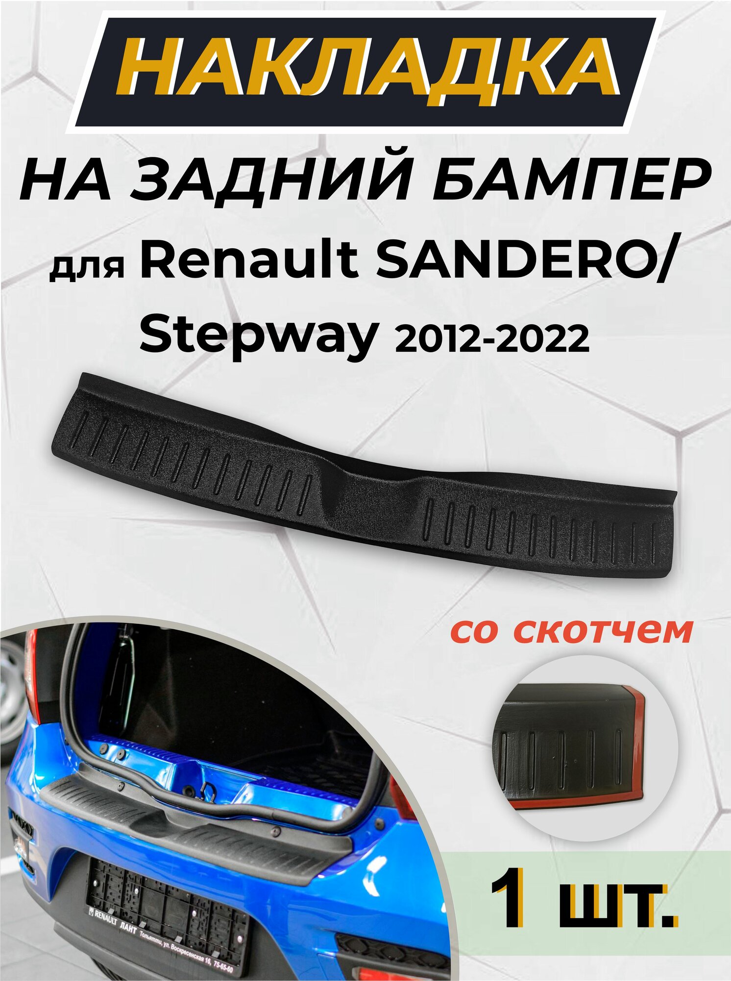 Накладка на задний бампер Renault Sandero/Stepway (Рено Сандеро/Сандеро Степвей) 2012-2022