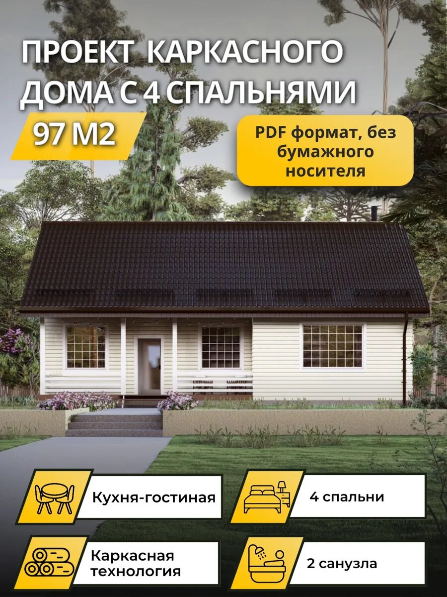 Проект одноэтажного каркасного дома с 4 спальнями 97 м², электронная версия с комплектом чертежей в PDF