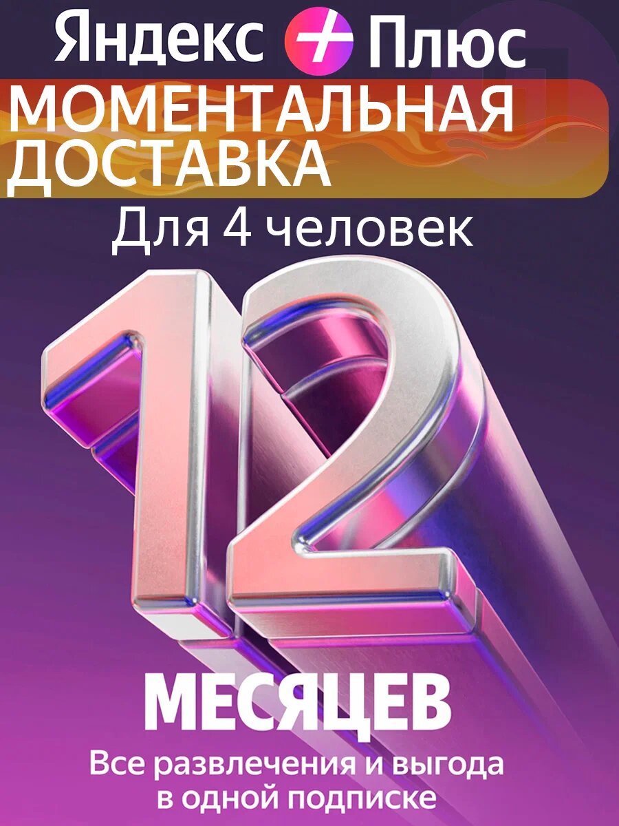 Мультиподписка на 12 месяцев для 4 человек Музыка Книги Кино