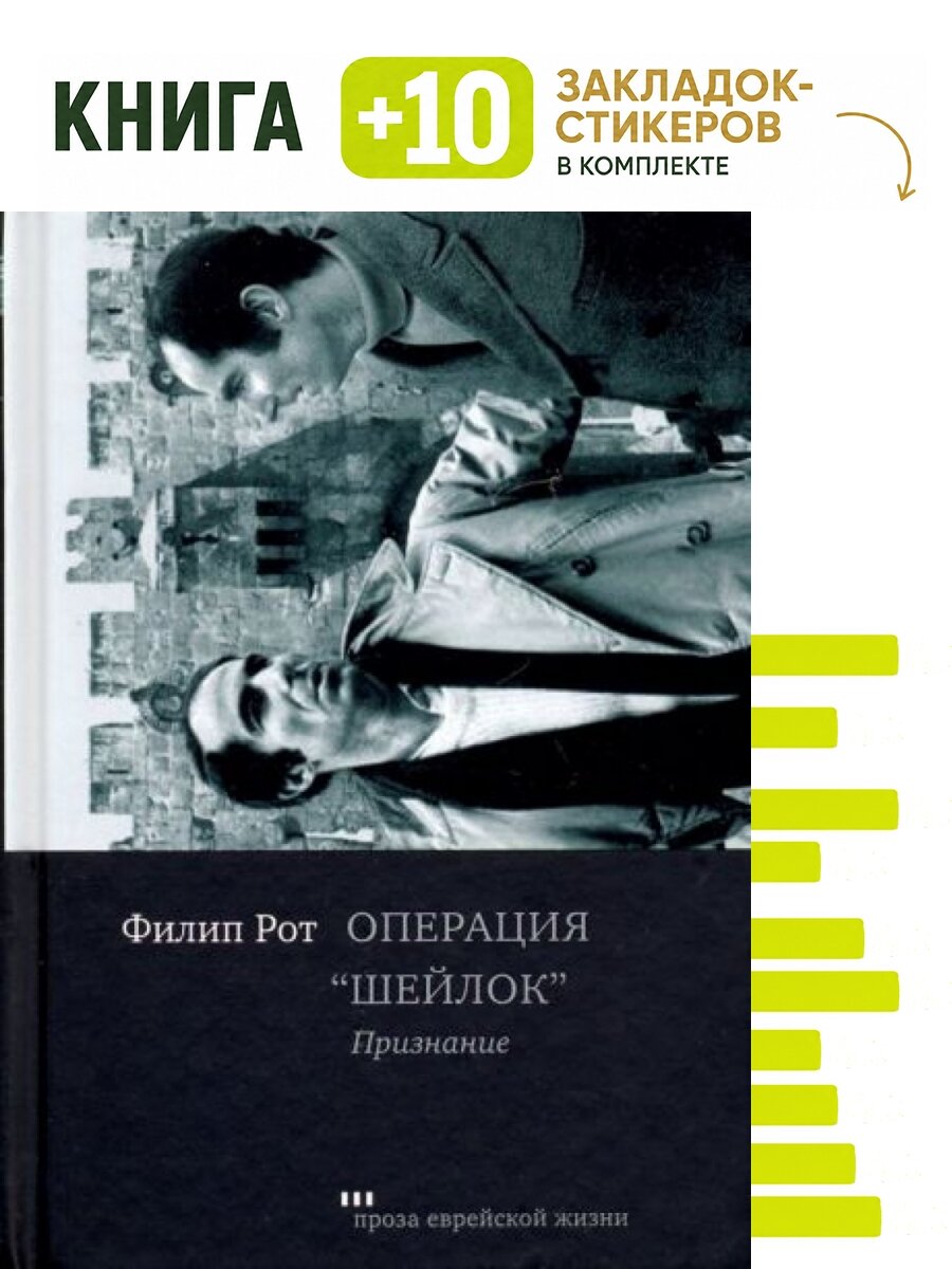 Операция "Шейлок". Признание. Комплект: книга + 10 закладок-стикеров