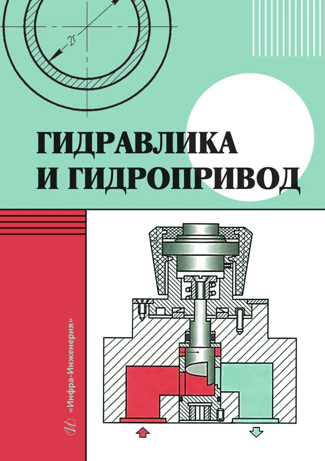 Гидравлика и гидропривод [Цифровая книга]
