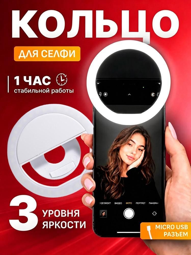 Видео свет на телефон; лампа для селфи; зарядка micro USB