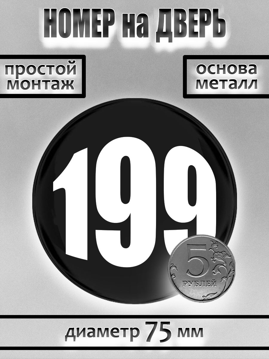 Номер на дверь квартиры/ Цифра на дверь. Номер 199