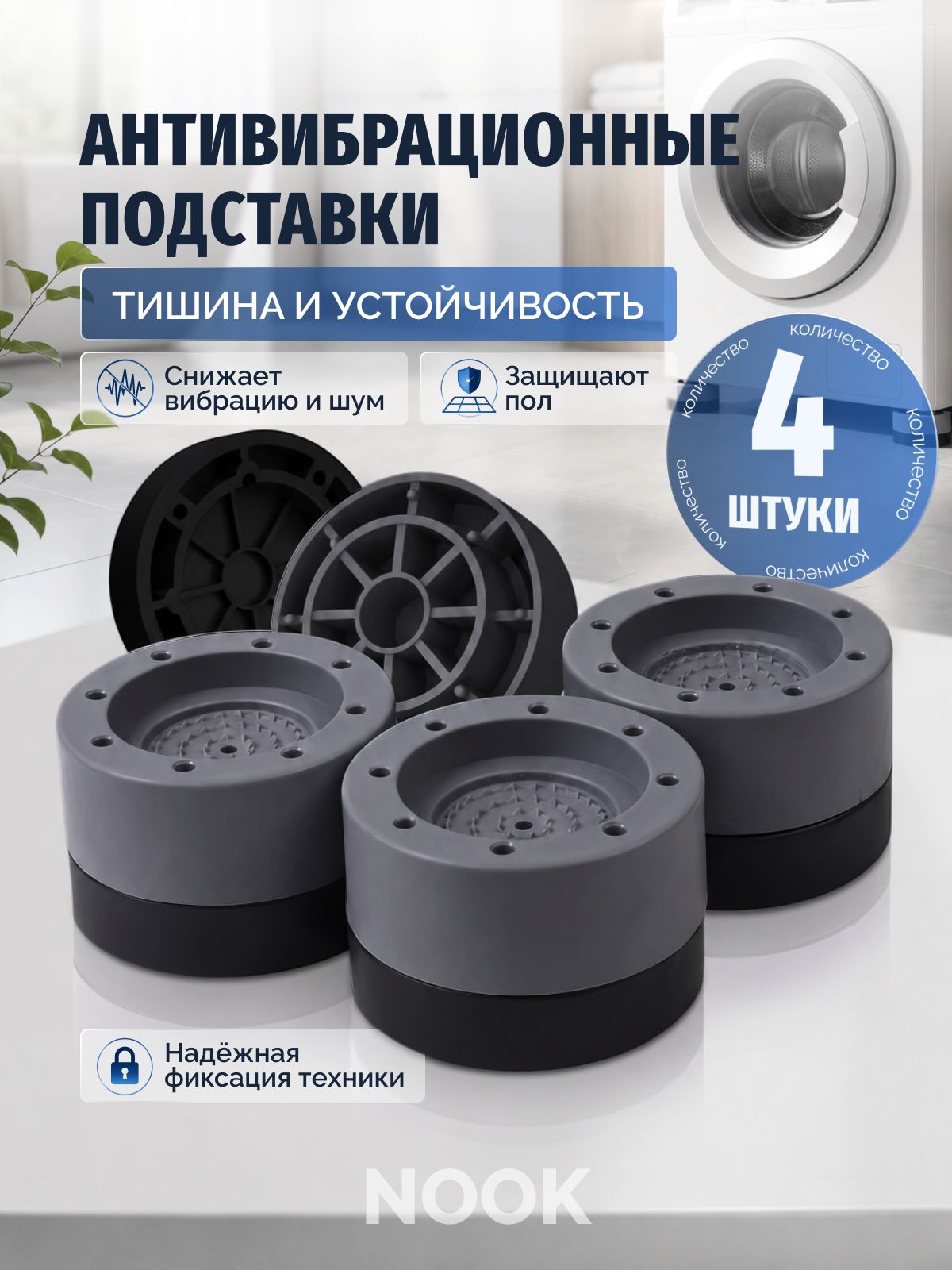 Антивибрационные проставки под стиральную машинку 4 штуки