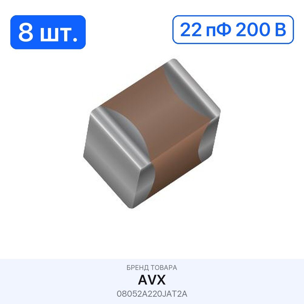 8 шт. Конденсатор керамический 08052A220JAT2A 22 пФ 200 В AVX
