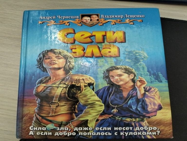 Сети зла. Чернецов Андрей, Лещенко Владимир. Юмористическая фантастика
