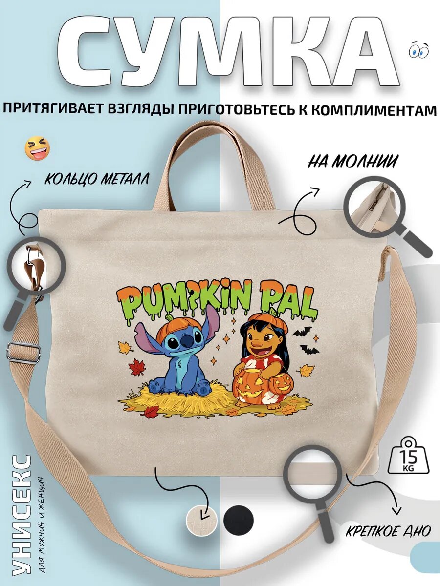 Сумка шоппер  Стич мультфильм друг с тыквой