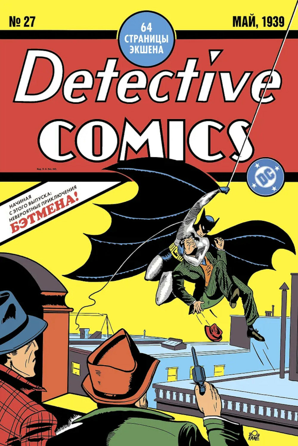 Detective Comics #27. Первое появление Бэтмена. Кейн Б.