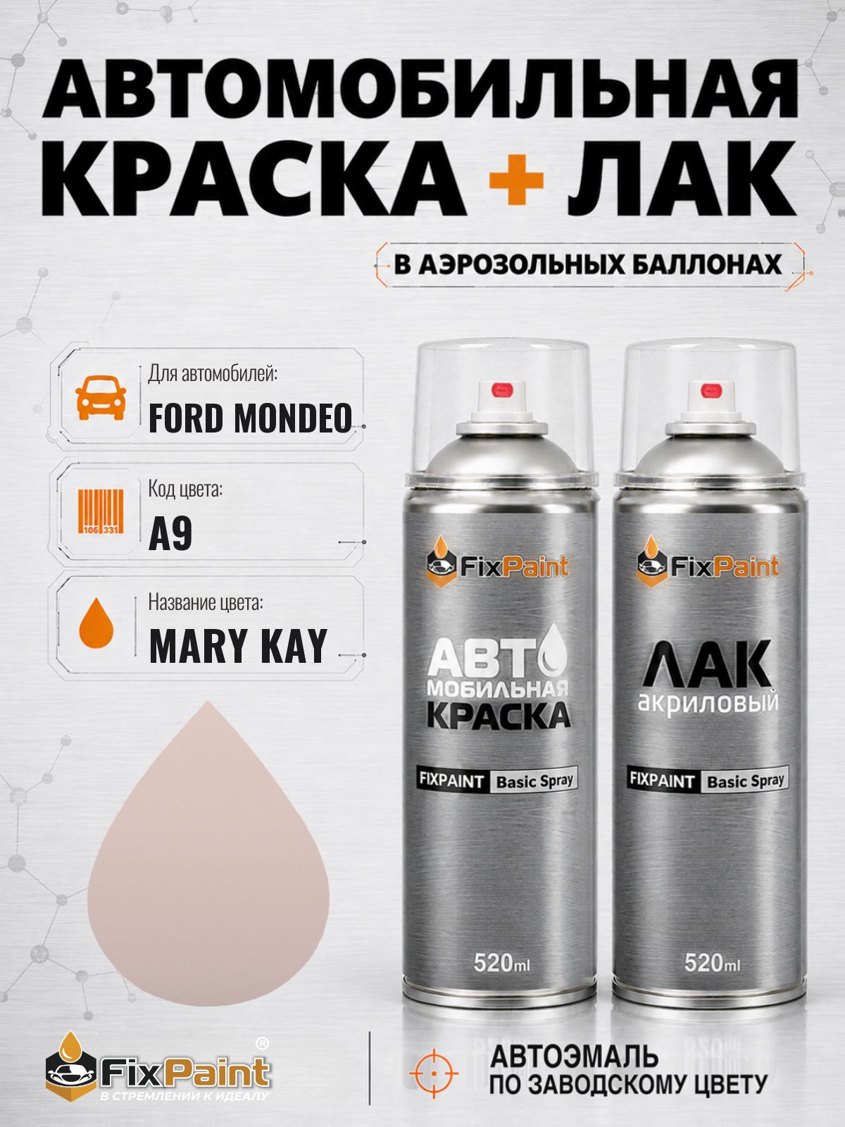 Краска и лак для FORD MONDEO, код A9, MARY KAY, автомобильная эмаль базовая и акриловый глянцевый лак FixPaint в аэрозольных баллонах 520 мл