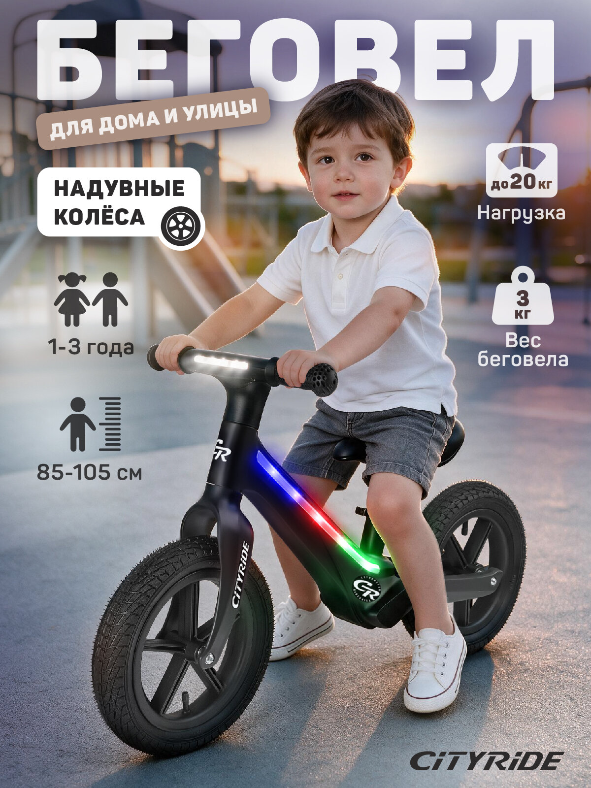Беговел CITYRIDE, облегченная пластиковая рама, регулировка сиденья, надувные колеса, фара, подсветка рамы, CR-BB-09BK