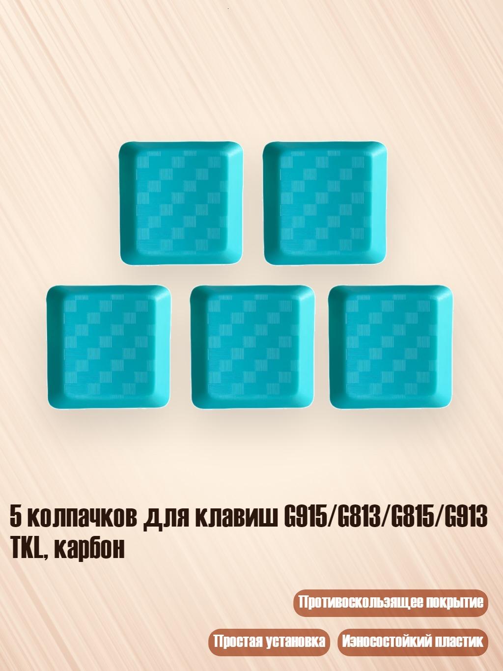 5 колпачков для клавиш G915/G813/G815/G913 TKL, карбон, Синий