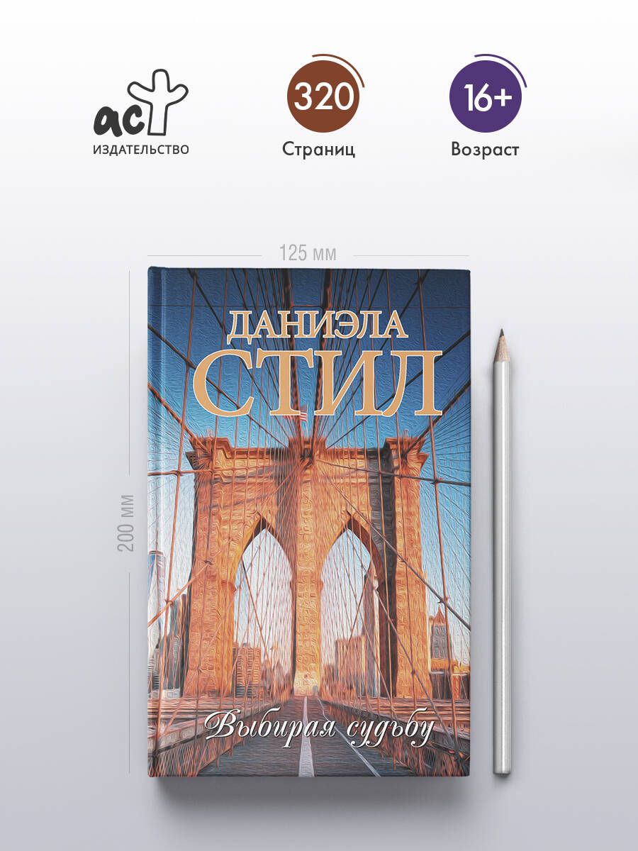 Выбирая судьбу | Стил Даниэла — фото 1
