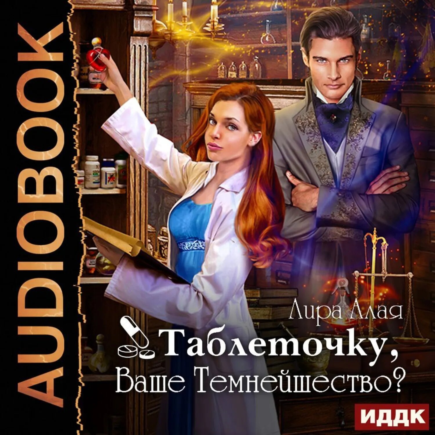 Таблеточку, Ваше Темнейшество? [Аудиокнига]
