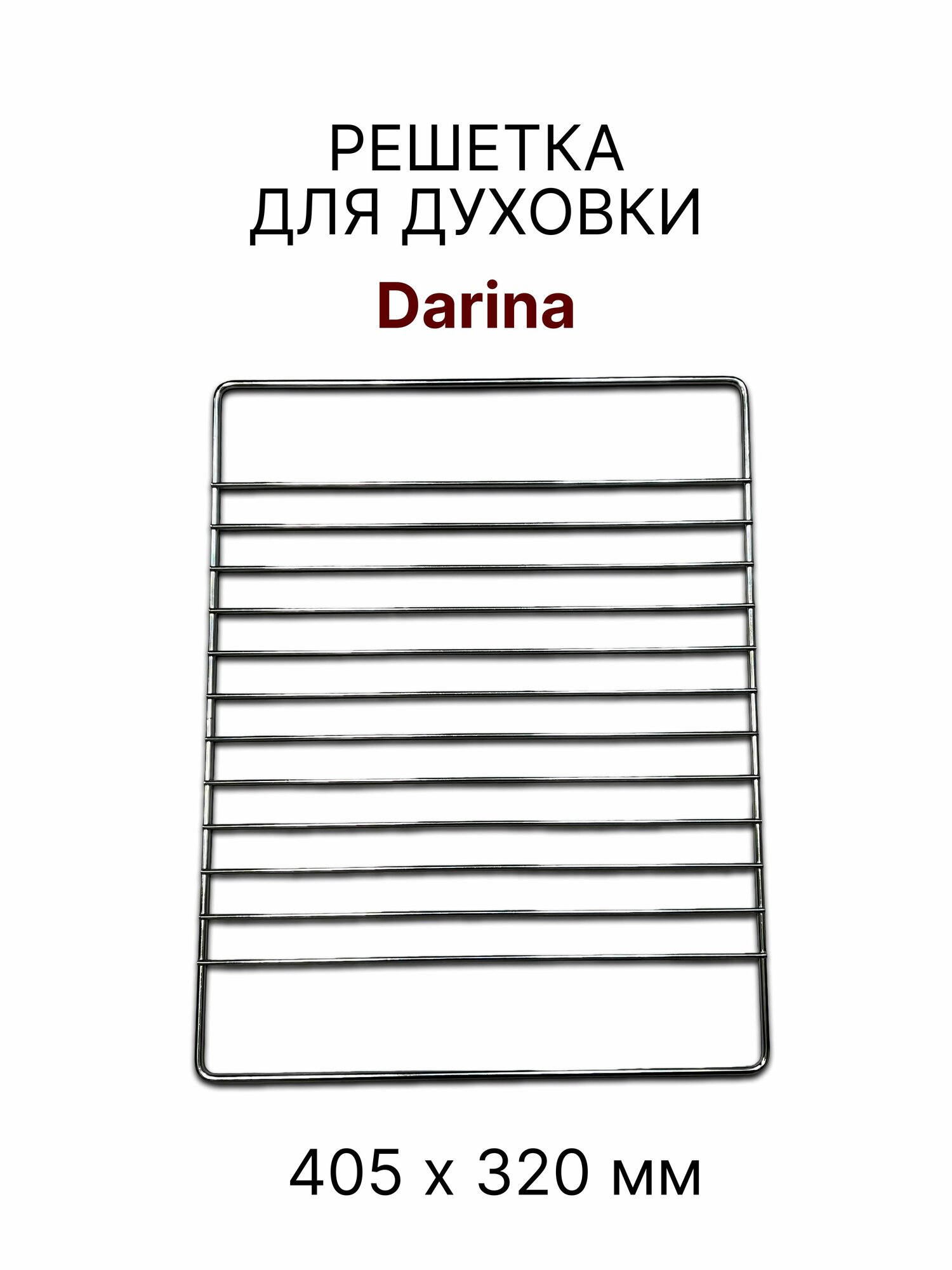Решетка для духовки Darina 405 х 320 мм хромированная сталь