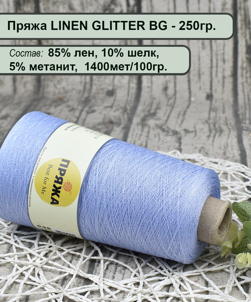 Пряжа LINEN GLITTER BG 85%. лен, 10%. шелк 5% метанит 40/2 2000мет./100гр, цв. Лавандовый (250гр.)