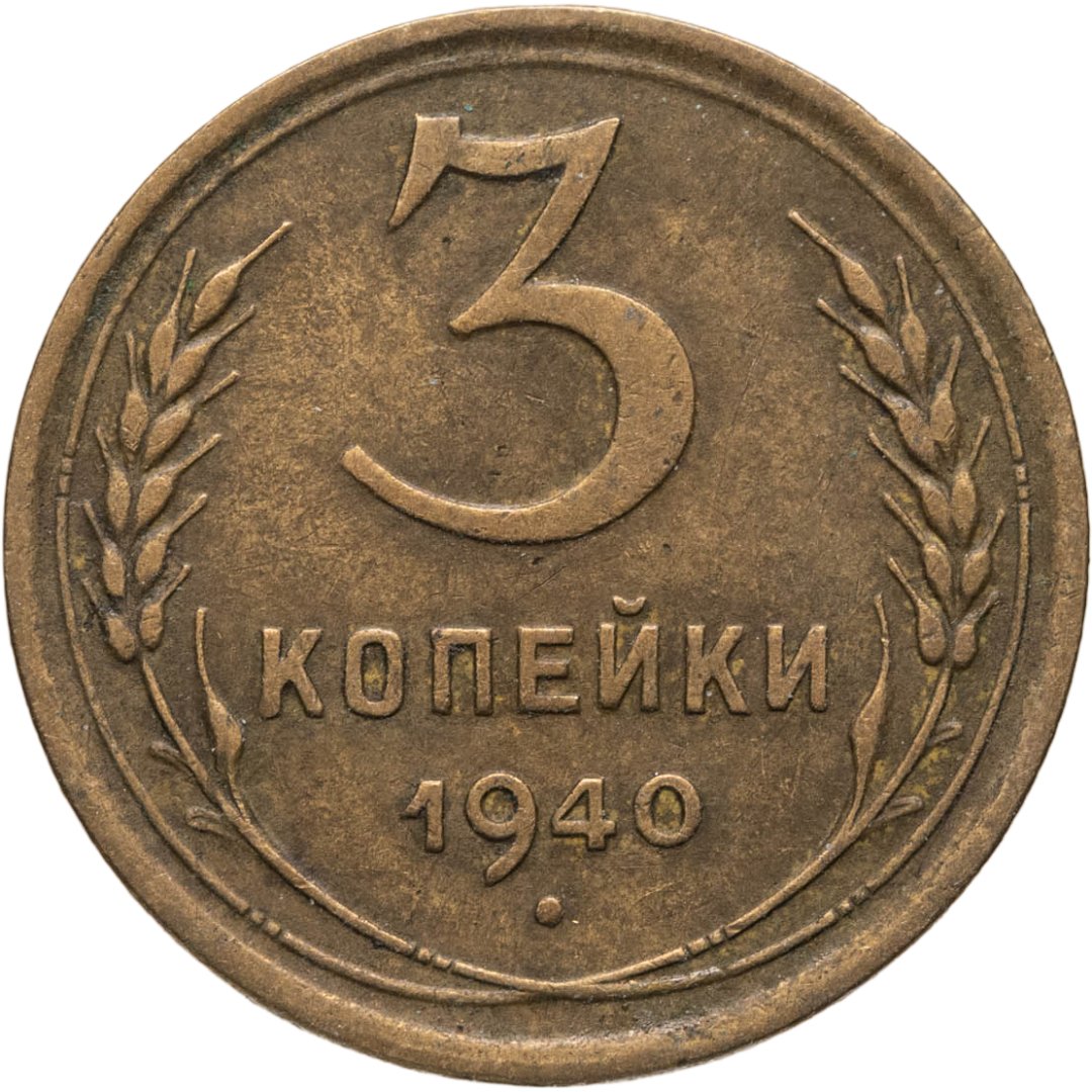3 копейки 1940, Бронза, в сохранности VF-XF