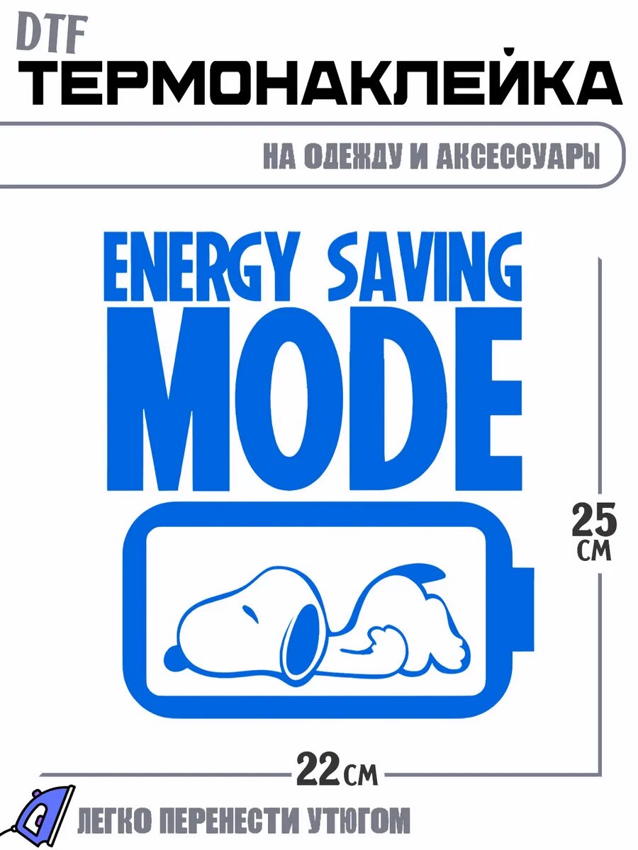 Термонаклейка Energy saving mode