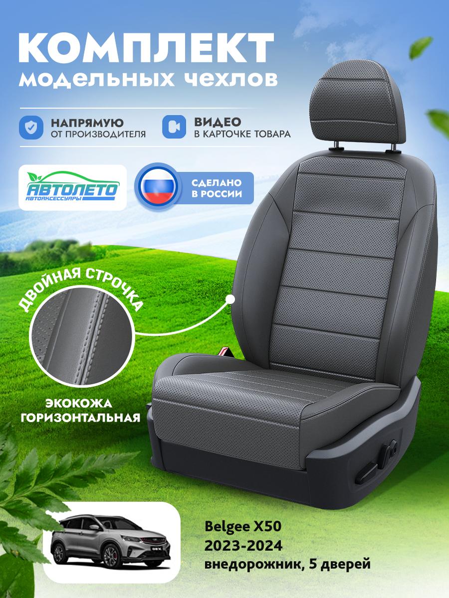 Чехлы Джили Кулрей (Geely Coolray) 2020-2023 1 внедорожник Экокожа Темно-Серый LA10742C304 АвтоЛето