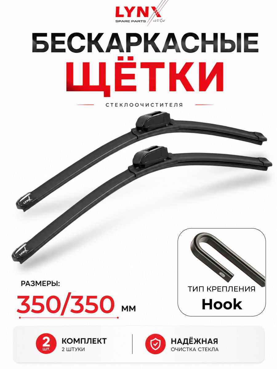 Дворники бескаркасные/ LYNXauto щетки стеклоочистителя бескаркасные, комплект 350мм+350мм крепление (hook)