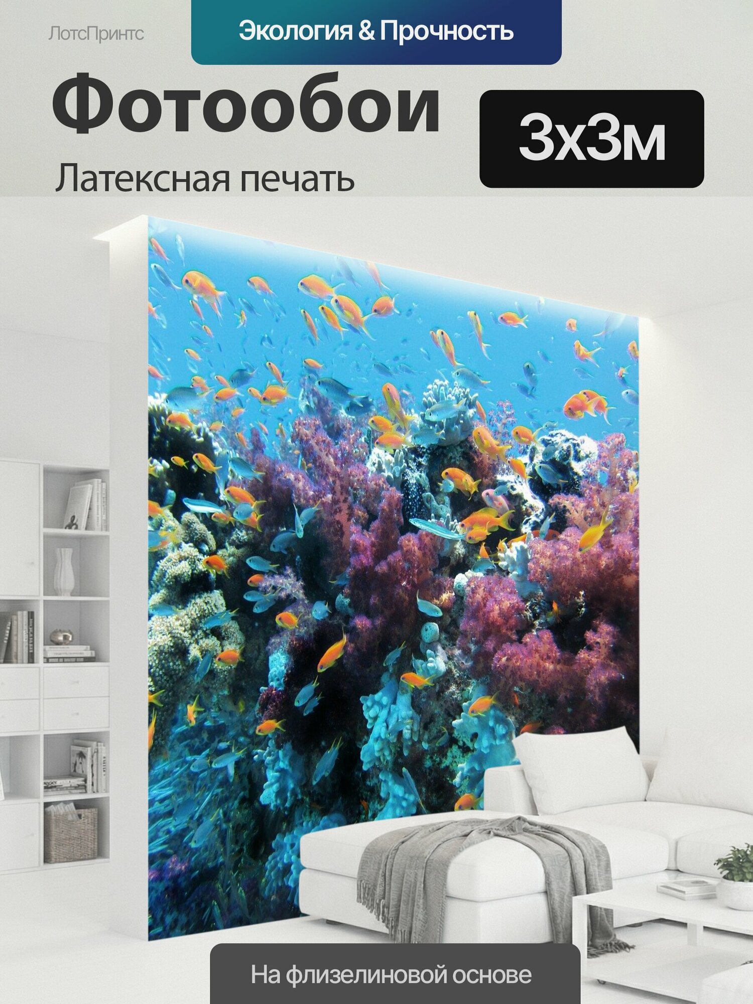 Фотообои моющиеся ударопрочные "Подводный, море, рыбы" 300x300 см. латексная печать