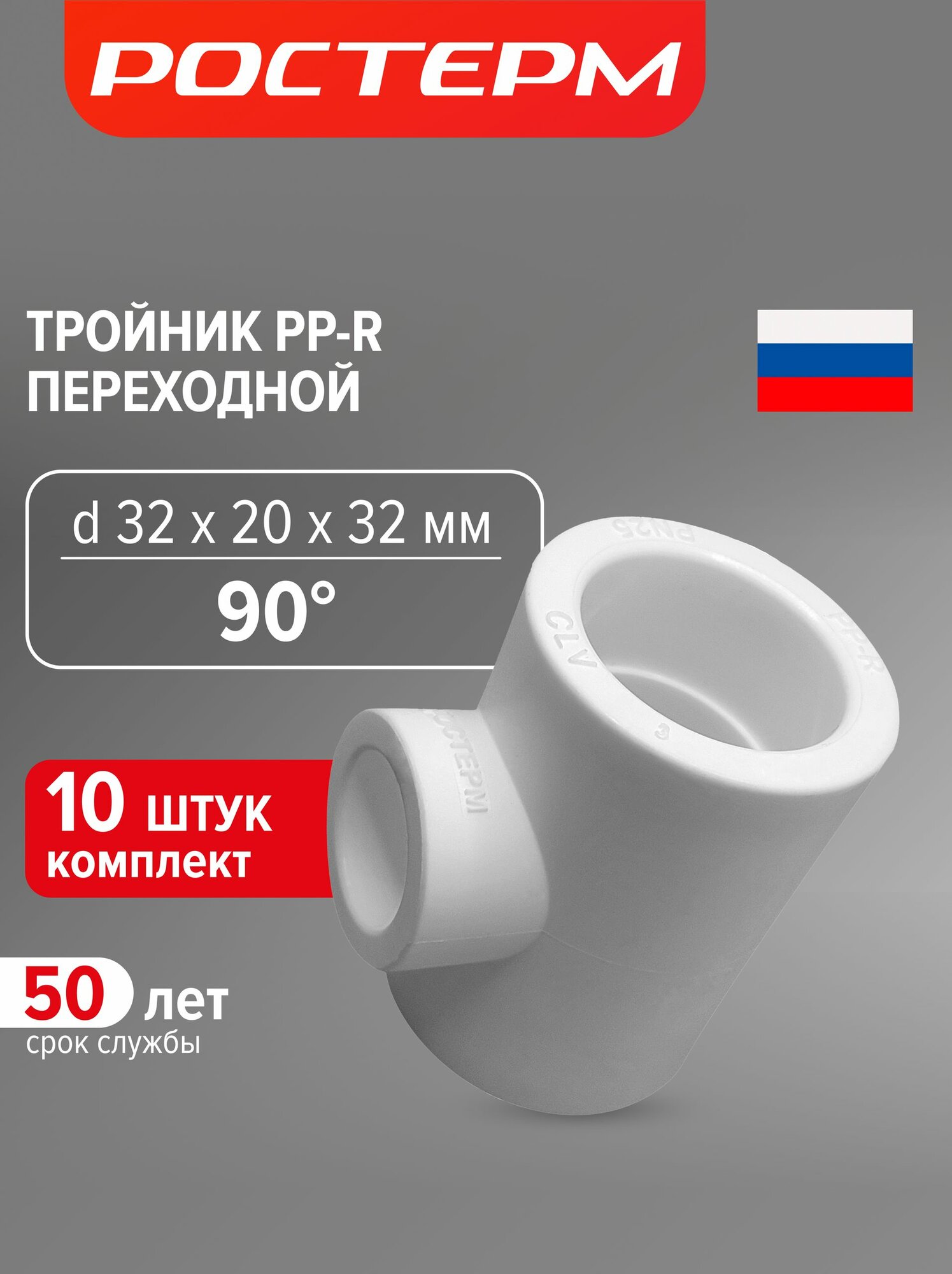 Тройник полипропиленовый 32 х 20 х 32, 10 шт, ростерм