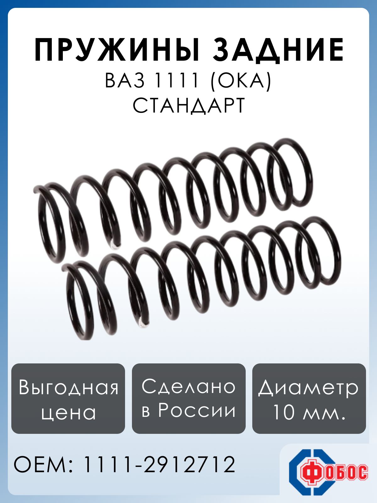 Пружины задней подвески стандарт ВАЗ 1111 ОКА