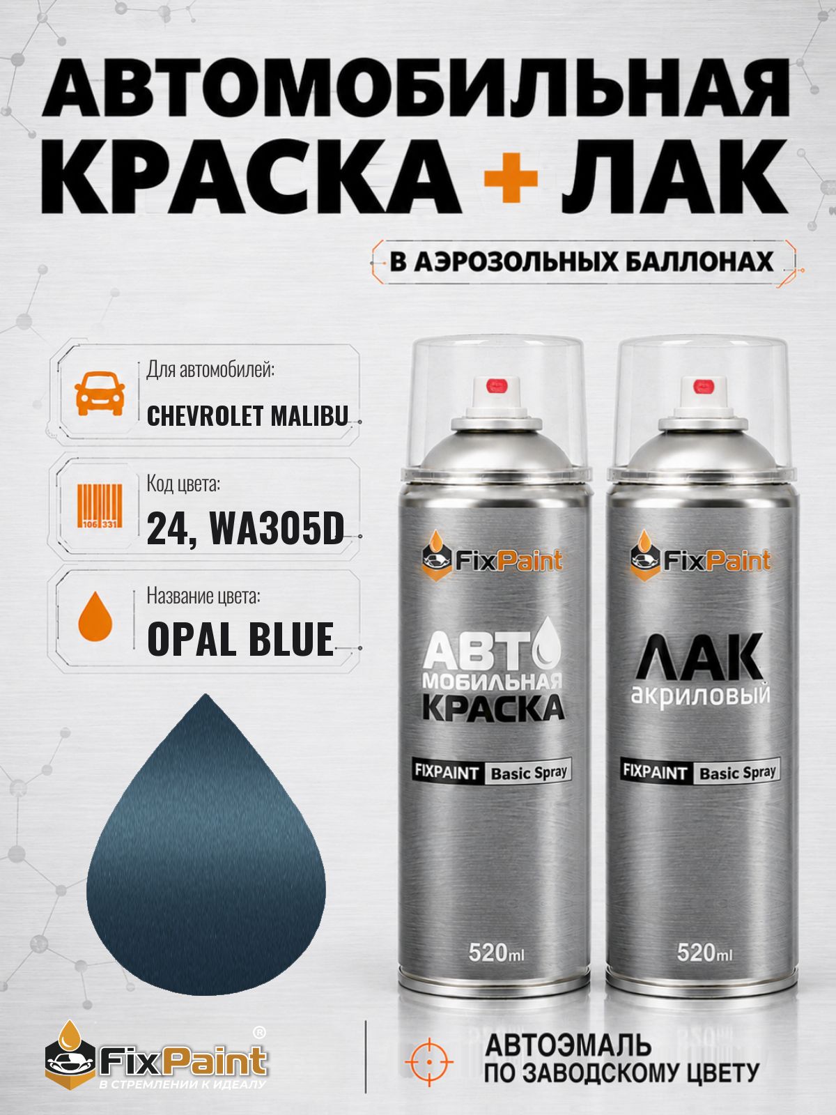 Краска и лак для CHEVROLET MALIBU, код 24, WA305D, OPAL BLUE, автомобильная эмаль базовая и акриловый глянцевый лак FixPaint в аэрозольных баллонах 520 мл