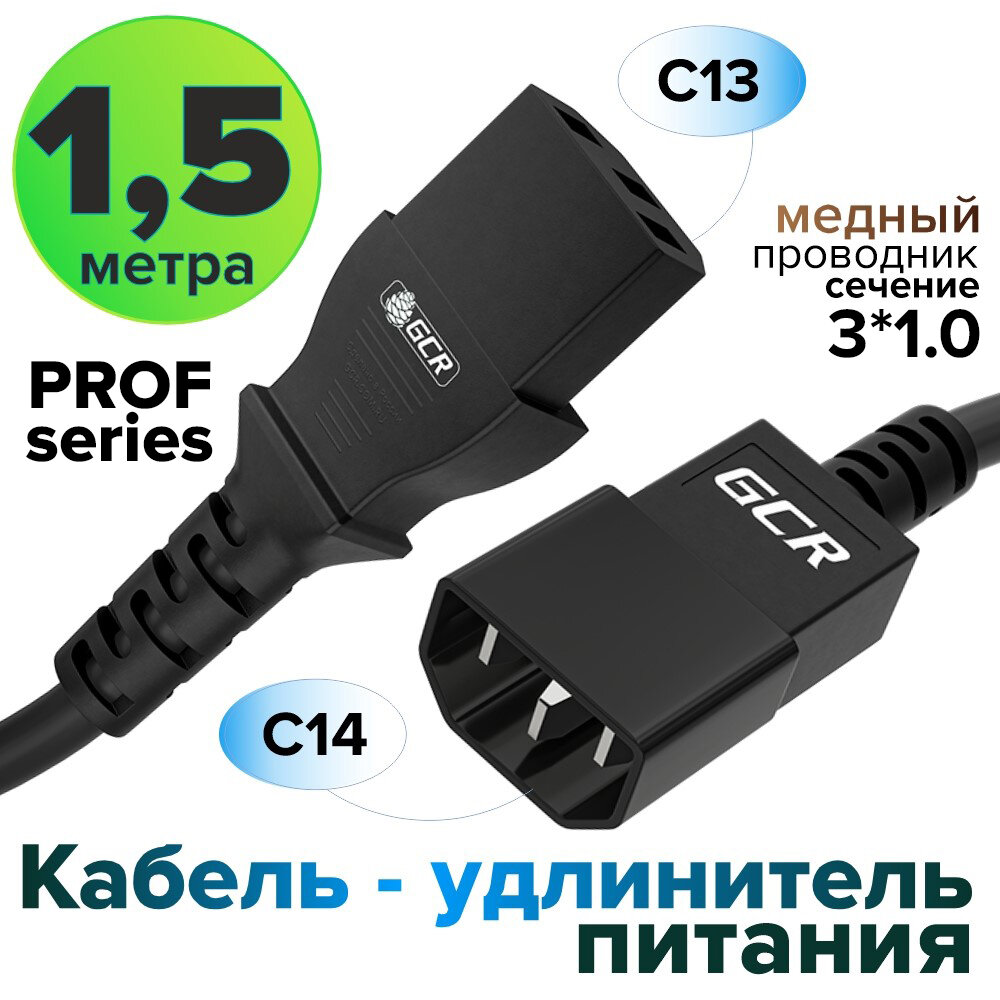 Провод удлинитель для компьютера PROF сечение 1,5 метра 3 x 1 mm GCR C13 - C14 удлинитель проводов блока питания пк черный