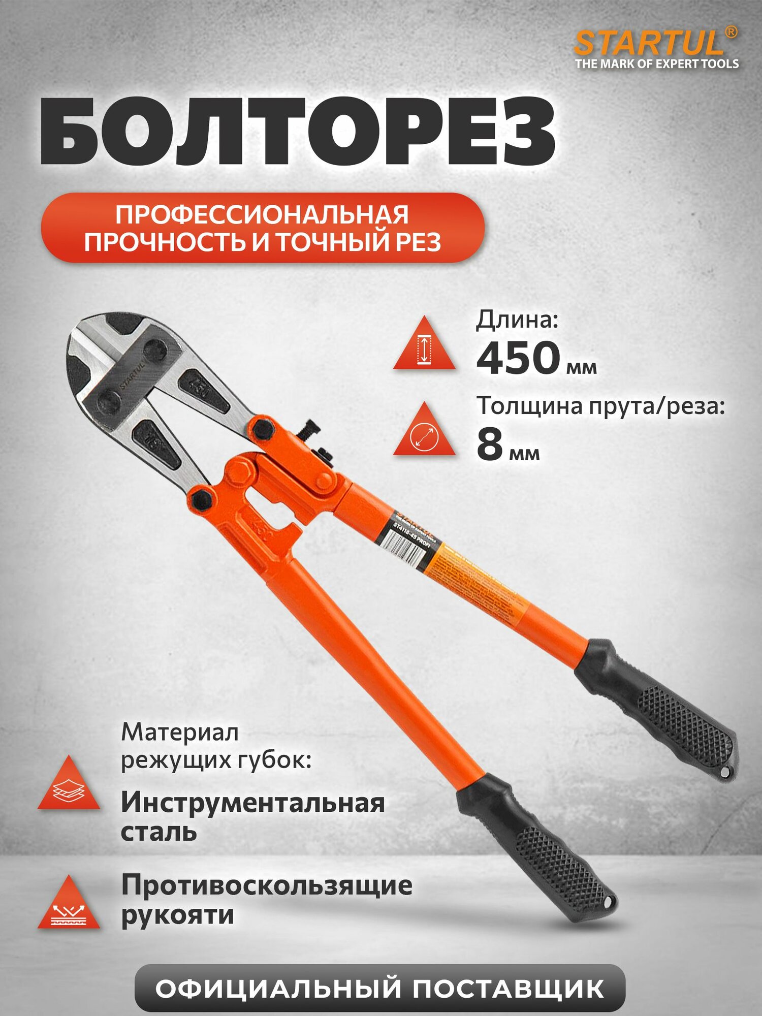 STARTUL Profi Болторез 450 мм (ST4118-45)