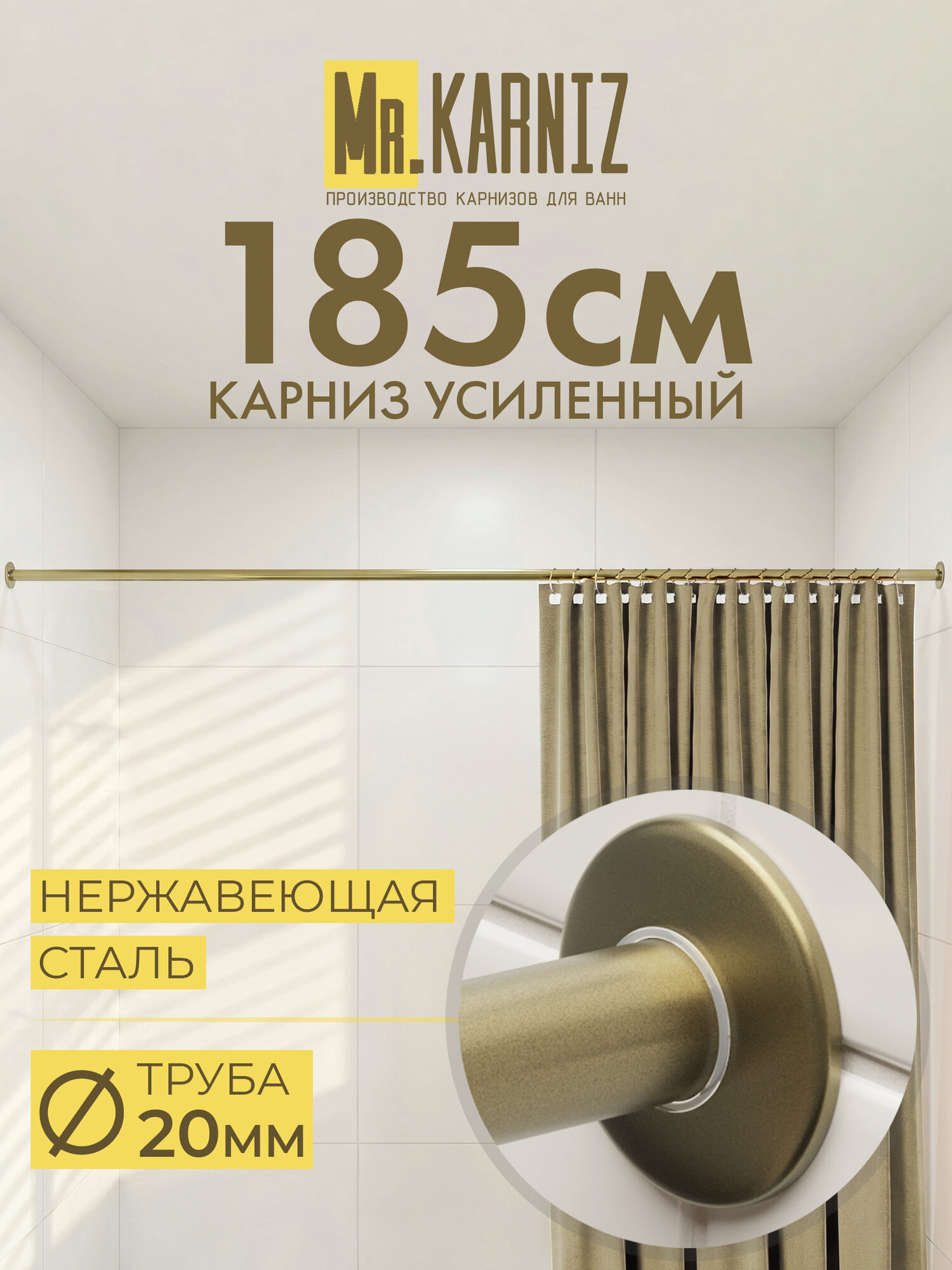 Карниз для Ванной Прямой 185 см, Труба 20 мм, Отражатели SLIM, Латунь, MrKARNIZ, Усиленный, Штанга для Шторы