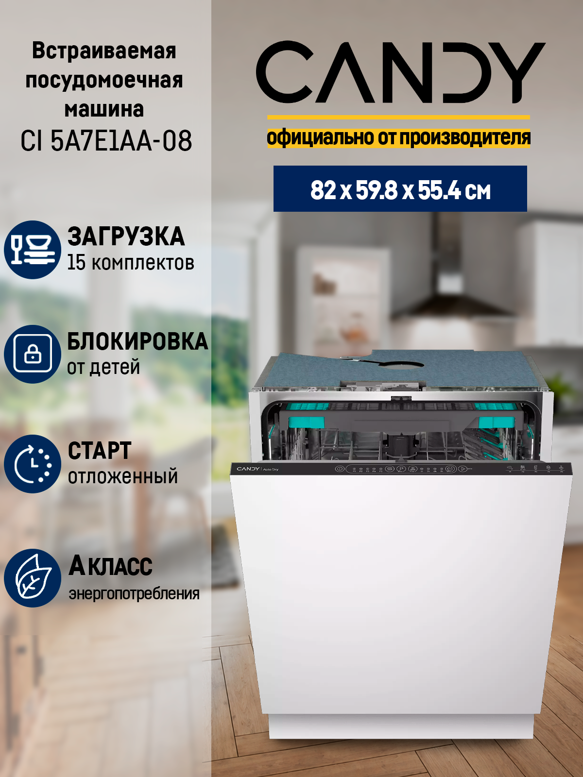 Встраиваемая посудомоечная машина Candy CI 5A7E1AA-08, 60см, 15 комплектов