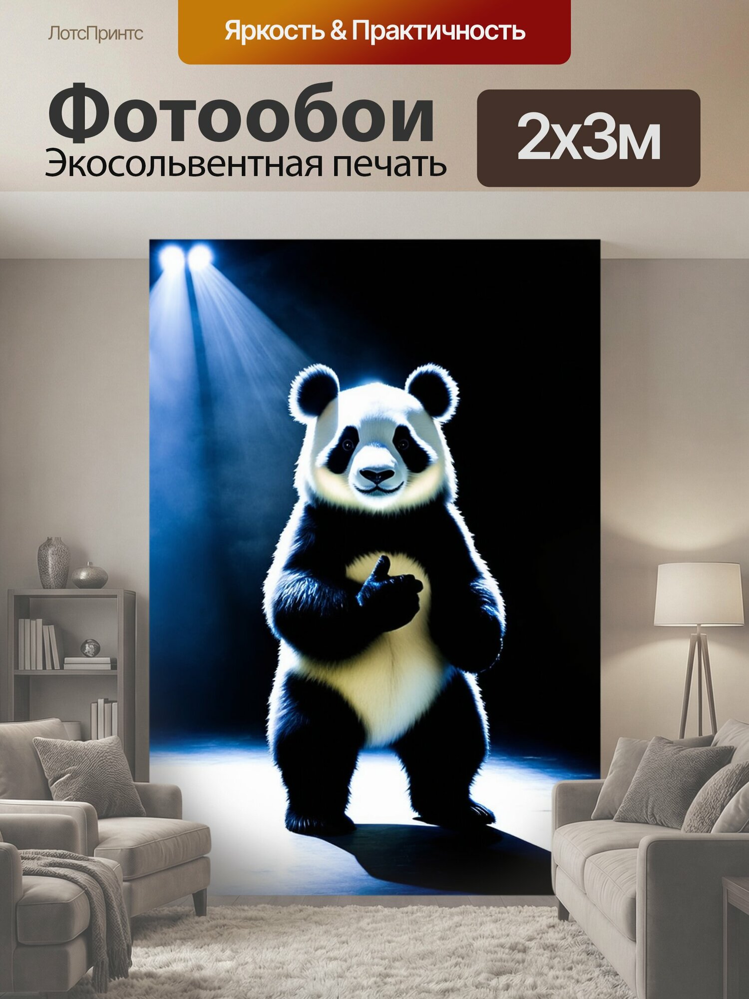 Фотообои "Силуэт панды на сцене, освещённый ярким светом сверху, на темном фоне. Панда стоит прямо, создавая эффект загадочности и." 200x300 см. экосольвентная печать