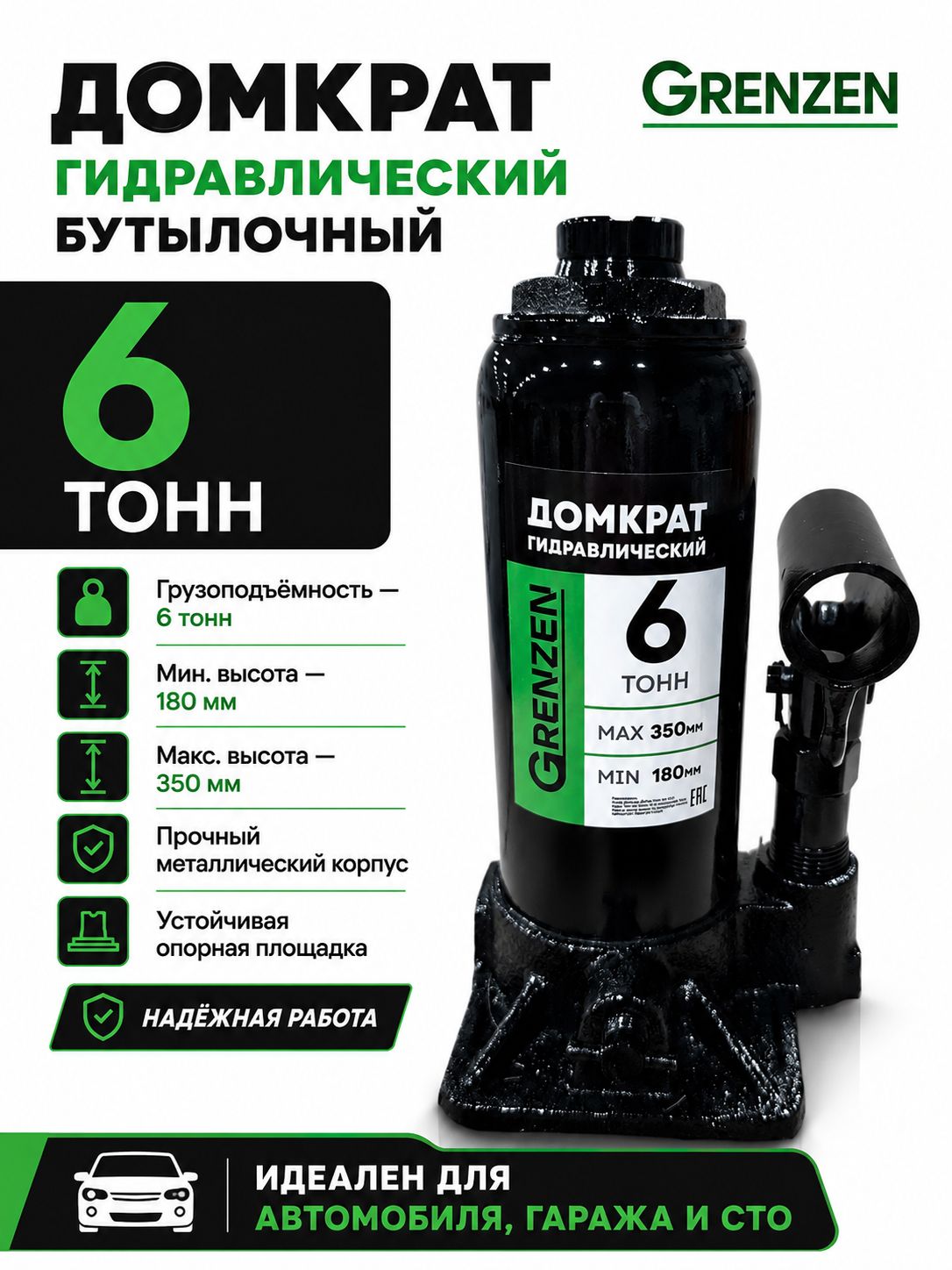 Домкрат гидравлический бутылочный 6т, домкрат автомобильный 6 тонны 180-350мм GRENZEN