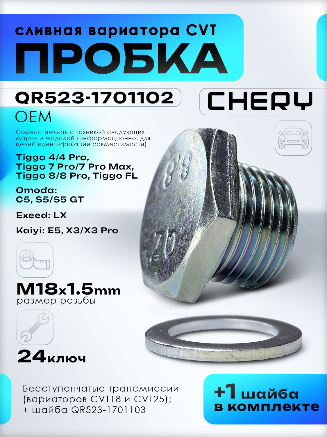 Пробка сливная вариатора CVT18 / CVT25 с шайбой QR523-1701103 для Chery Tiggo 4, 7 Pro Max, Omoda C5, Exeed LX, Kaiyi E5
