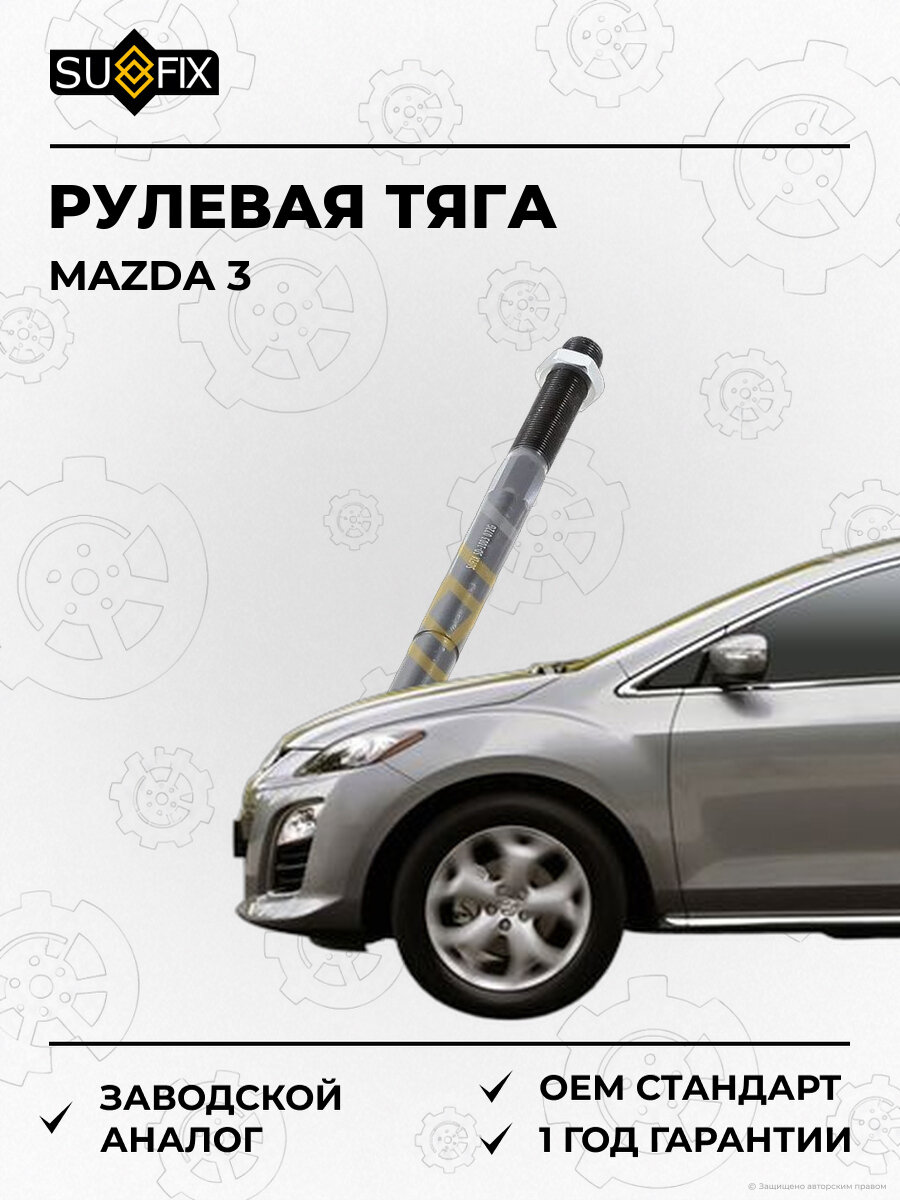 Рулевая тяга L/R SUFIX SD1003 Мазда Mazda 3 с 2005