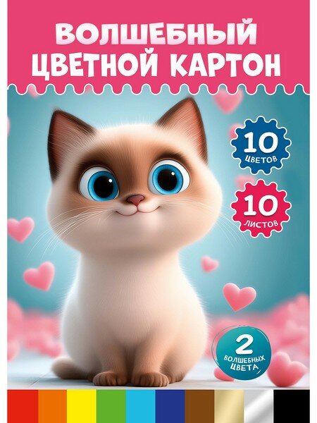 Цветной картон "волшебный" А4 10л. Милый котёнок - 5) папка, одностор, зол+сереб+8цв 29,9*21,9*0,5 см 1 шт